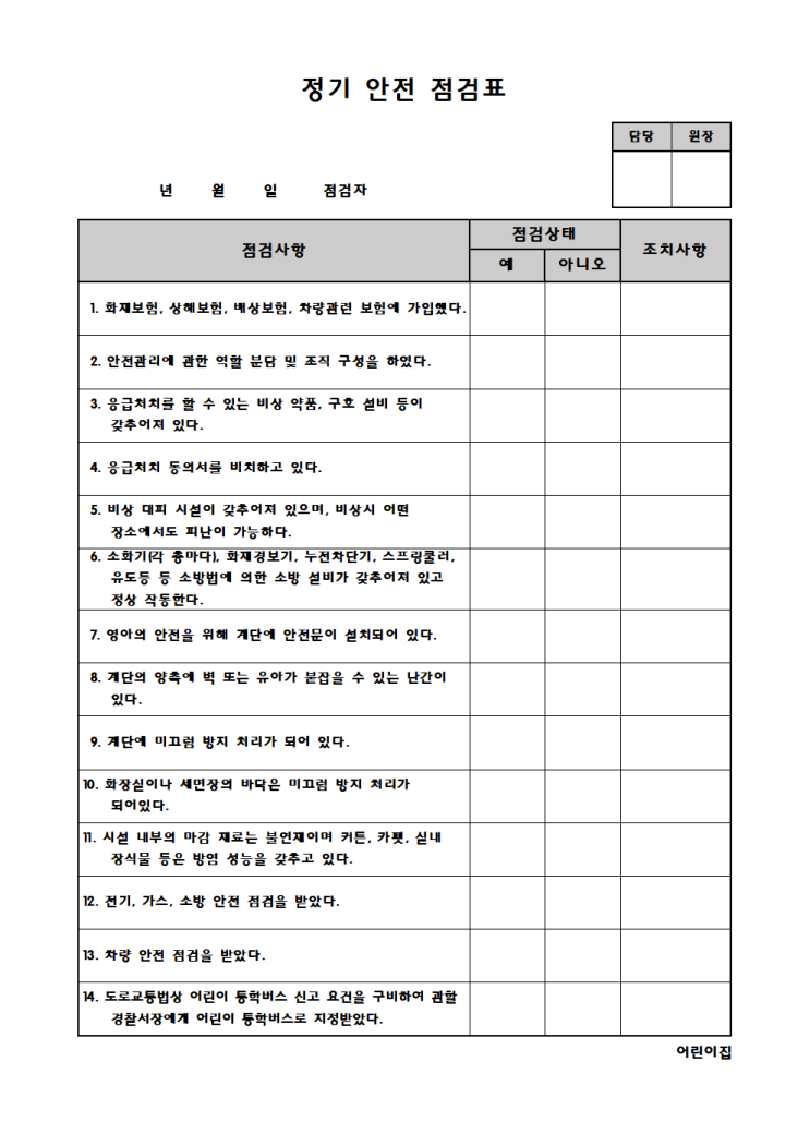 정기안전 점검표 : 네이버 블로그
