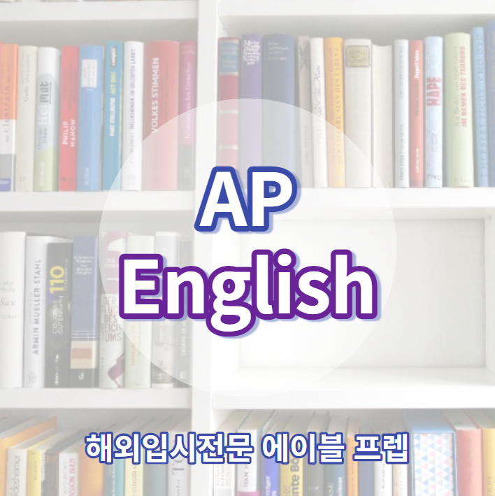 AP English 공부법 어떻게 할까요 : 네이버 블로그