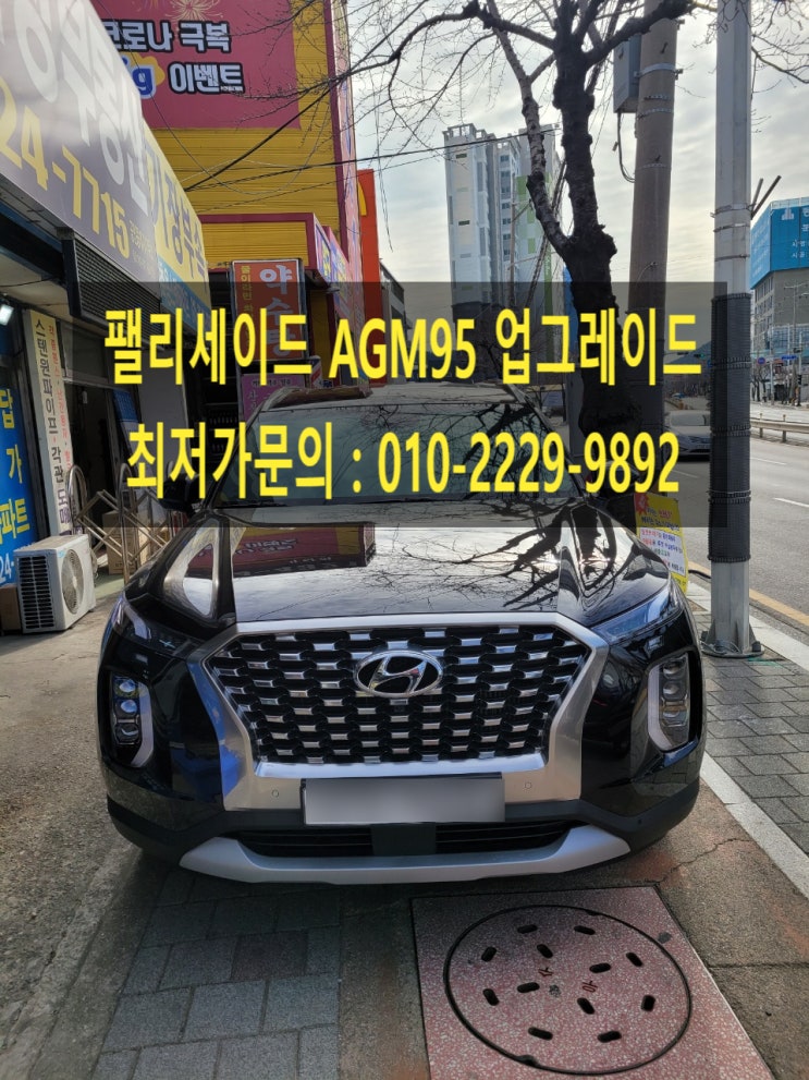 현대 팰리세이드 AGM80 에서 AGM95 밧데리로 업그레이드 작업 : 네이버 블로그