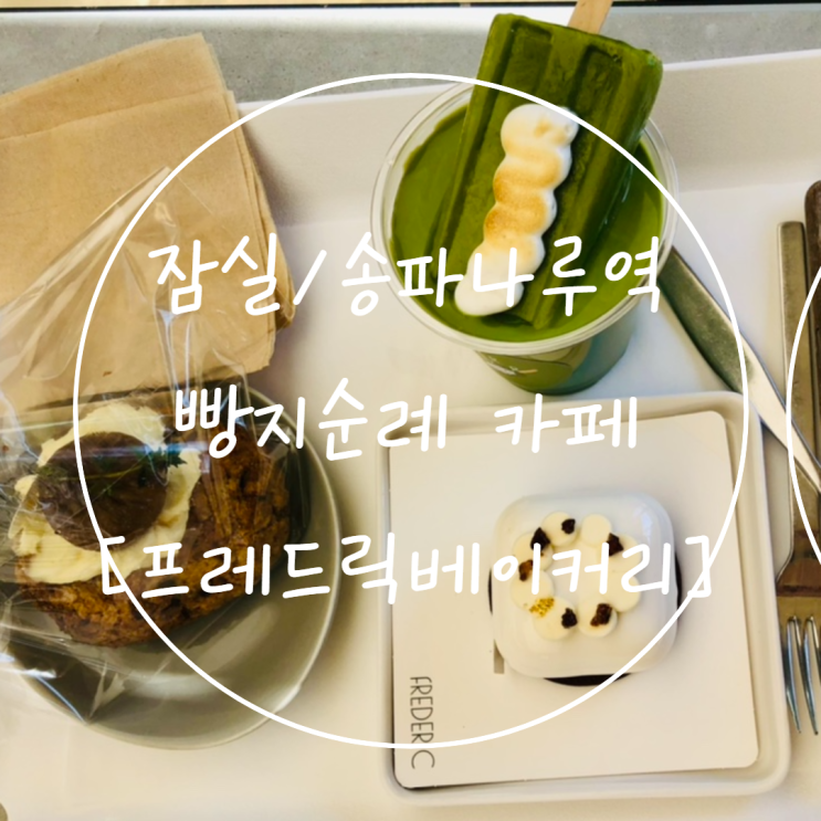 잠실송파나루역 프레드릭 베이커리 예술적인 케이크 맛집 카페 네이버 블로그