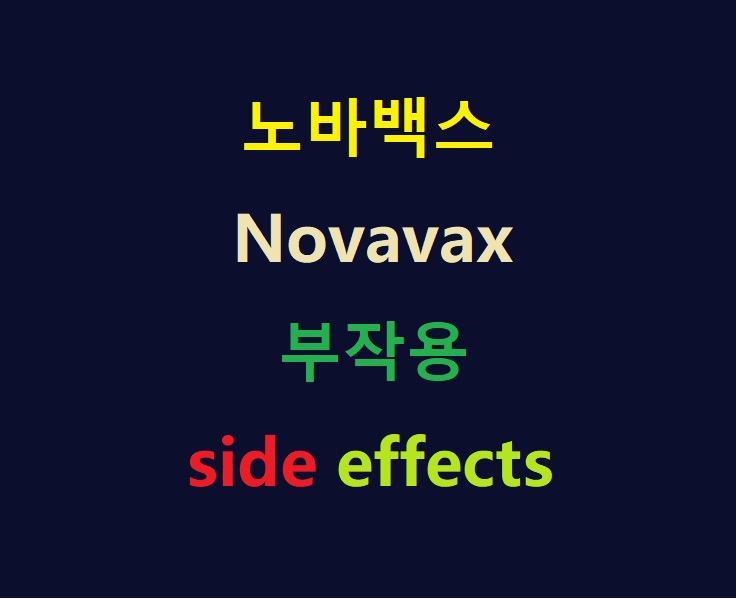노바백스 부작용 영어로 Novavax side effects! side 어원을 통해 부작용의 의미를 밝혀보자! : 네이버 블로그