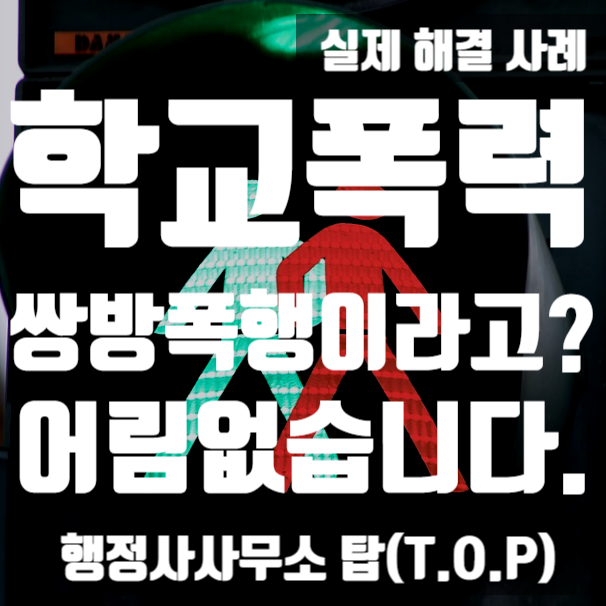 학교폭력 초등고학년 쌍방폭행 주장 어림없습니다실제해결사례 학교폭력 신고 보호자확인서 서면진술의견서 작성