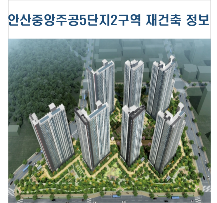 안산중앙주공5단지 2구역롯데캐슬 재건축 정보 네이버 블로그