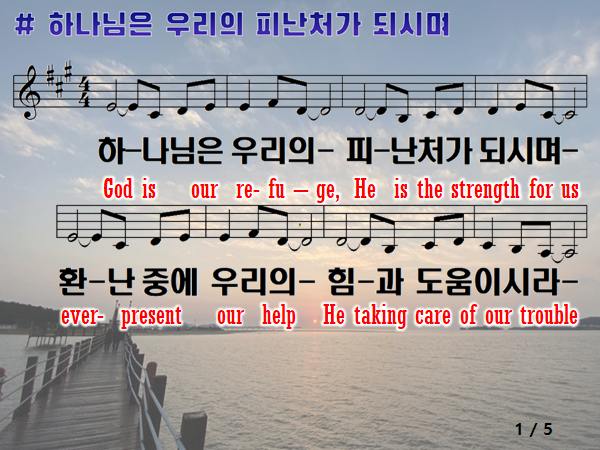하나님은 우리의 피난처너희는 가만히 있어 한영ppt 네이버 블로그