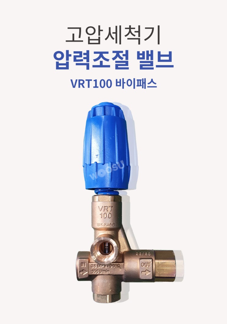 [각종부품] 고압세척기용 압력조절밸브 VRT100바이패스 : 네이버 블로그
