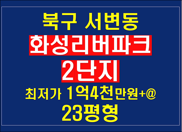 북구 서변동 화성리버파크2단지 아파트 경매 네이버 블로그