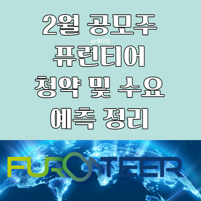 2월 공모주 퓨런티어 청약 일정 및 수요예측 정리 네이버 블로그