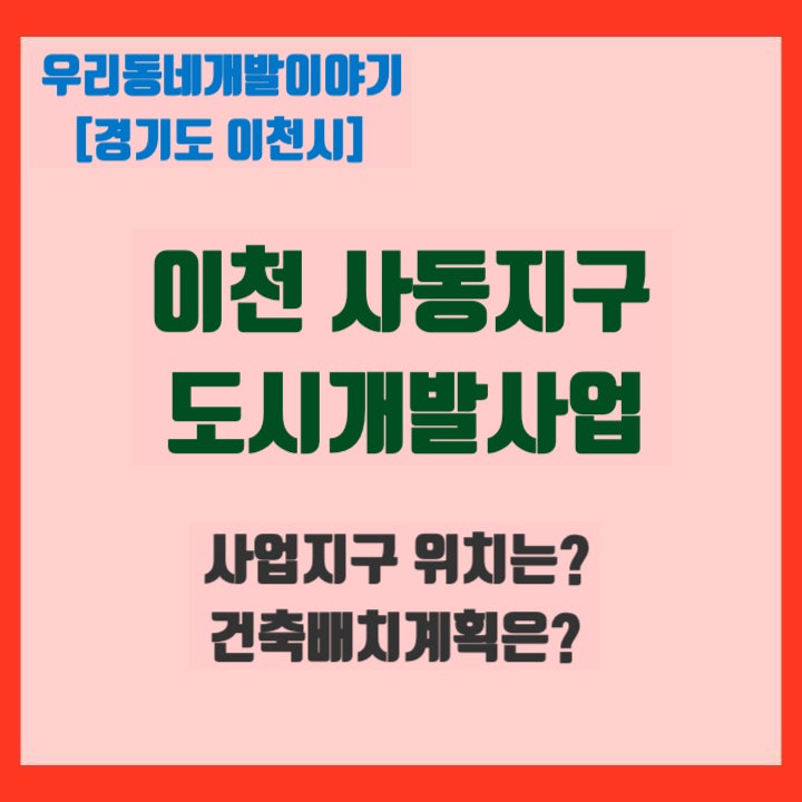 이천 사동지구 도시개발사업경기도 이천시 우리동네개발이야기 네이버 블로그