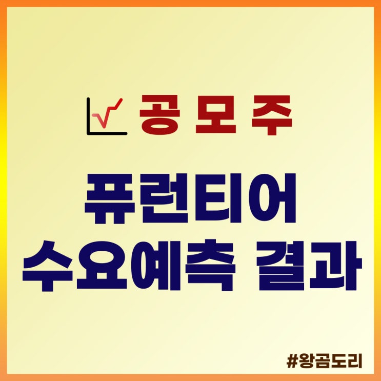 퓨런티어 수요예측 결과 기관경쟁률 1535상장일 주관사 공모가 증거금 네이버 블로그