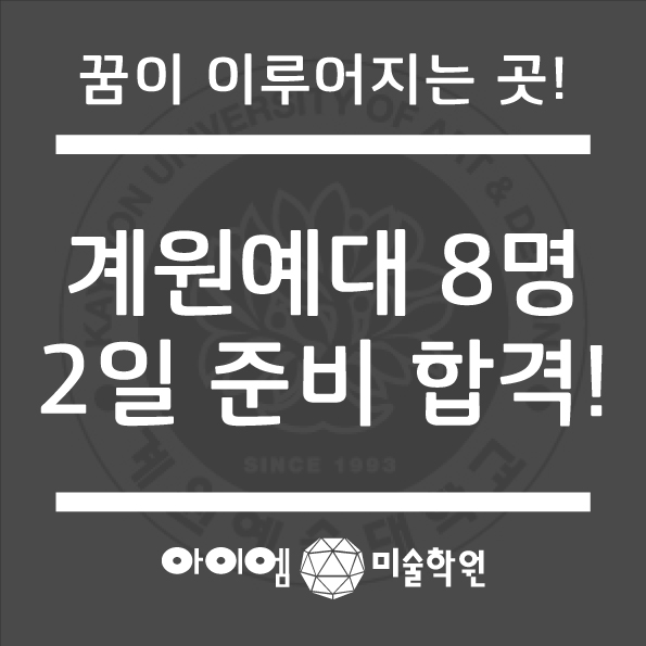 소사벌 입시미술 계원예술대학교 💌2022 정시 계원예술대학교 8명 합격🍀실기 준비 이틀만에 합격 네이버 블로그