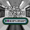 동대문역사문화공원역장충동 광희 다산 창신 네이버 블로그
