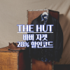 더헛 직구 방법 28 할인코드 바버 자켓 세일 가격으로 득템하세요 네이버 블로그