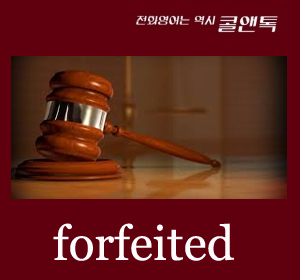 오늘의 짤단어 - forfeit : 네이버 블로그