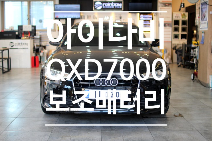 전주블랙박스 주차중에도 녹화하는 방법 (아우디A6 아이나비QXD7000) : 네이버 블로그