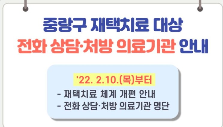 중랑구 비대면 진료 병원코로나병원 중랑구 재택치료 네이버 블로그