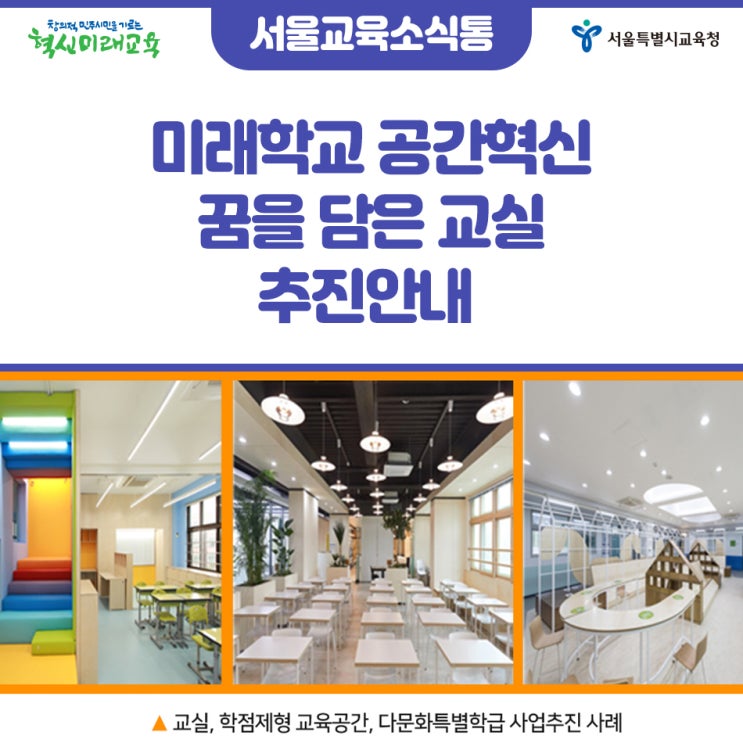 서울교육소식통 미래학교 공간혁신 꿈을 담은 교실 추진 안내 네이버 블로그