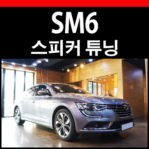 SM6 스피커 시공하며 알아야할 특이사항은? : 네이버 블로그