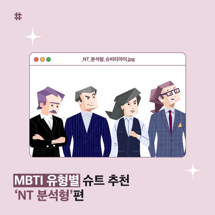 MBTI 유형별 패션 슈트 추천! 'NT 분석형' 편 🤵🏻👩🏻‍💼💜 : 네이버 블로그