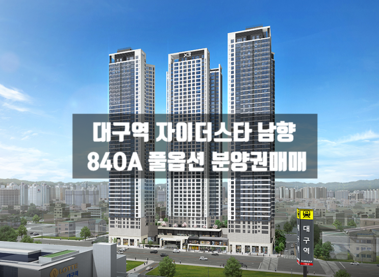 프라하공인중개사 대구역자이더스타 분양권 매매 남향 풀옵션 네이버 블로그