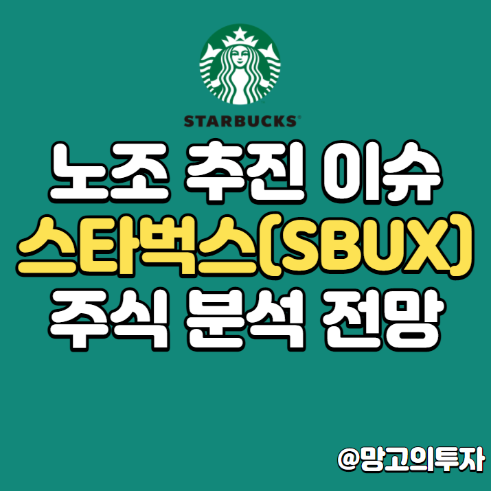 스타벅스sbux 미국주식 분석 기업소개 사업분야 주가 실적발표 배당금 전망 노조 추진 직원 해고 논란 네이버 블로그