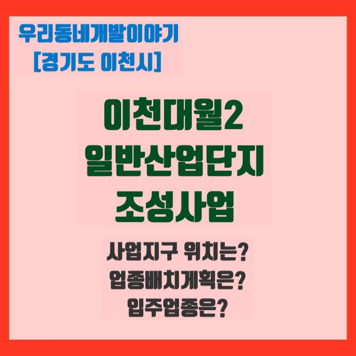 이천대월2일반산업단지 조성사업경기도 이천시 우리동네개발이야기 네이버 블로그