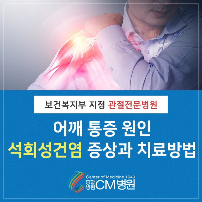 관절전문병원 Cm병원 어깨 통증 원인 석회성건염 증상과 치료방법 네이버 블로그