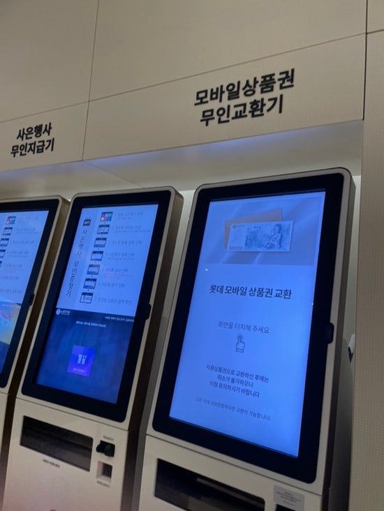 동탄 롯데 백화점에서 모바일 상품권 실물 상품권 교환방법 카카오톡 선물하기로 받은 롯데백화점 상품권 사용하기 네이버 블로그