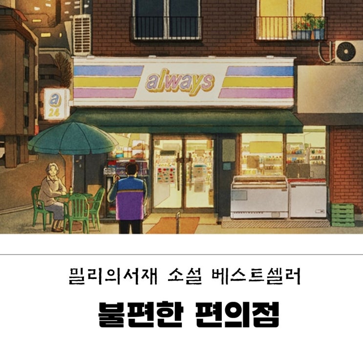 불편한 편의점 소설 베스트셀러 순위 밀리의 서재 1위 네이버 블로그