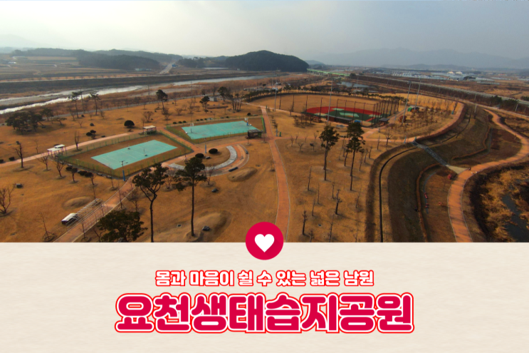 몸과 마음이 쉴 수 있는 넓은 남원 요천생태습지공원 네이버 블로그