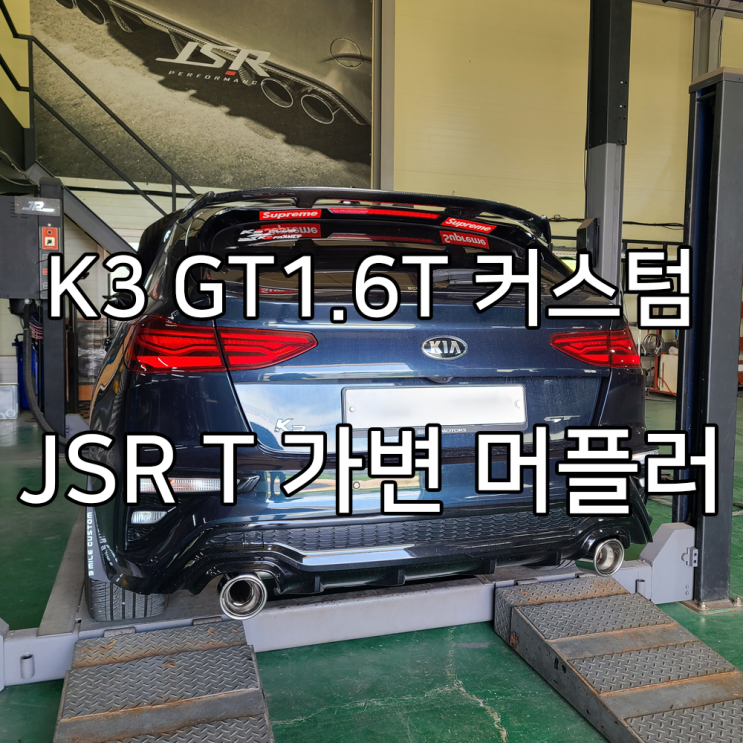 기아 K3GT 1.6T 커스텀 JSR T가변 배기튜닝 청주튜닝샵 : 네이버 블로그