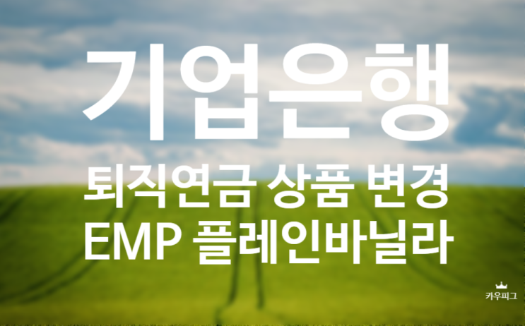 공대생이 운용하는 기업은행 퇴직연금 상품 변경(feat. IBK EMP 플레인바닐라 상품) : 네이버 블로그