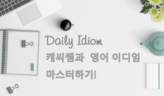 Daily Idiom 60_go great guns " 잘 해내다" "크게 성공하다" 영어이디엄 함께 공부해봐요~ : 네이버 블로그