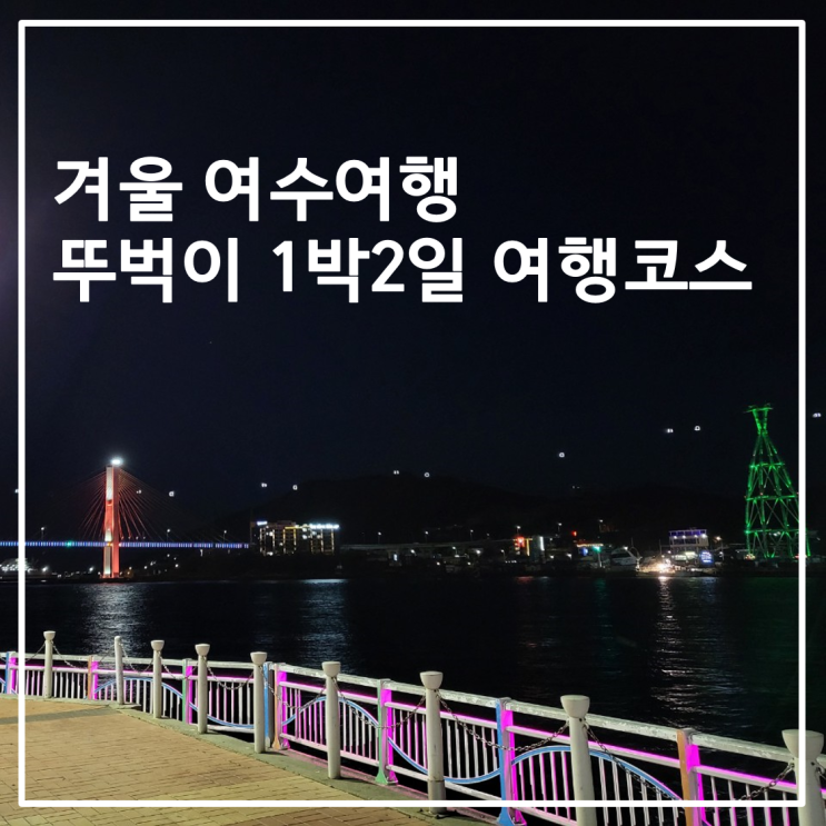 220202(수)~0203(목) 여수 n번째 방문기 : 네이버 블로그