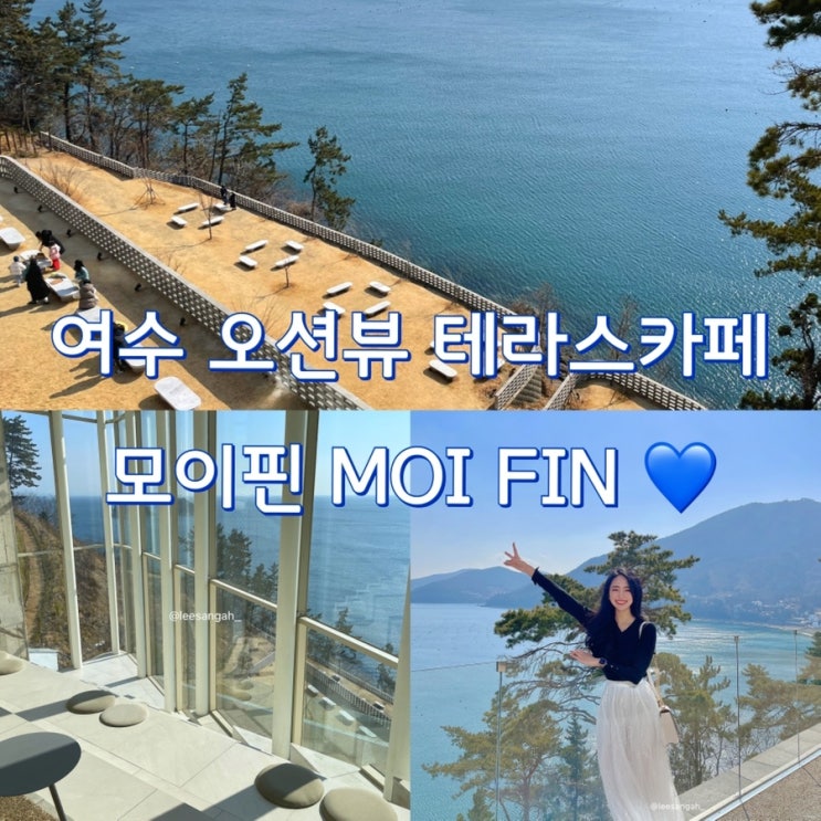 여수 아름다운 여수 오션뷰카페 모이핀 포토존 가득한♥ 여수 통창 바다뷰 맛집 돌산 핫플 카페 네이버 블로그