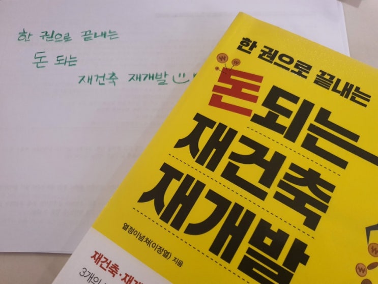 재테크 공부 돈되는 재건축 재개발 분담금을 예측하는 것이 관건 네이버 블로그