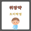 트리싹 효능 속울렁거림 설사 구역질증상 위장약 위장운동 조절 네이버 블로그