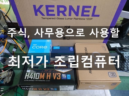 안양컴퓨터수리 즐겨찾기컴퓨터 주식 사무용으로 사용할 최저가 컴퓨터 0095님 조립컴퓨터입니다 네이버 블로그