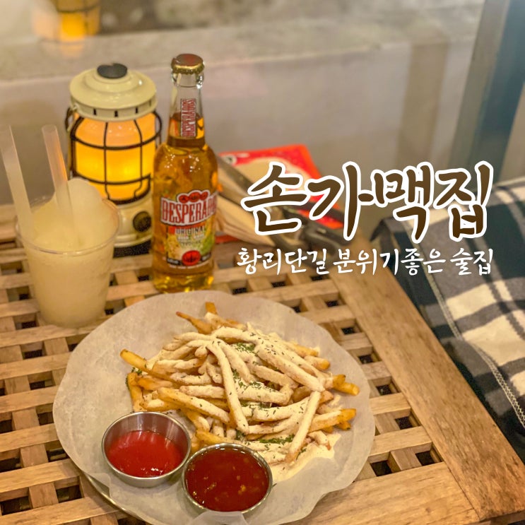 경주 손가맥집 매력적인 황리단길 술집 네이버 블로그