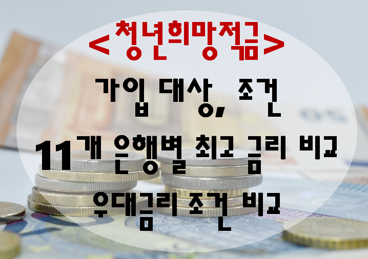 청년희망적금 가입 대상 조건 및 11개 은행별 금리 비교 및 우대금리 포함 최종 금리 우대 금리 조건 비교 네이버 블로그