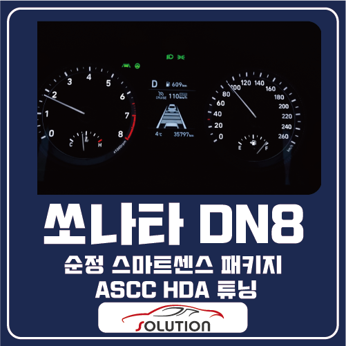 쏘나타 DN8 스마트센스 패키지(ASCC AEB HDA) 순정옵션 튜닝! WITH 카솔루션 : 네이버 블로그