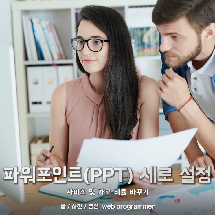 파워포인트(PPT) 세로 슬라이드 설정 방법, 사이즈 및 비율 바꾸기. : 네이버 블로그