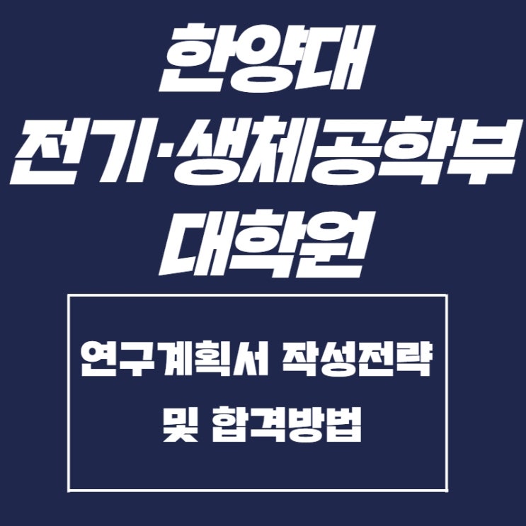 한양대 전기·생체공학부대학원 연구계획서 작성전략 및 합격방법 네이버 블로그