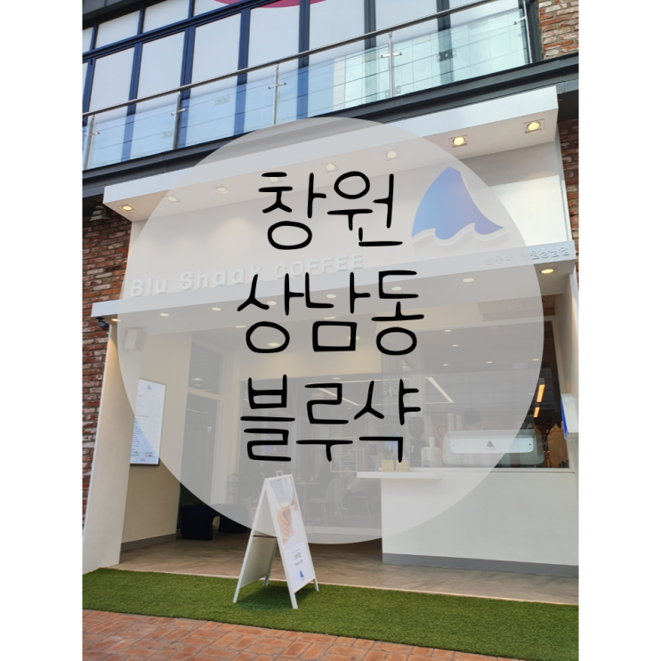 창원 상남동 핫플 카페 블루샥 상남점 네이버 블로그
