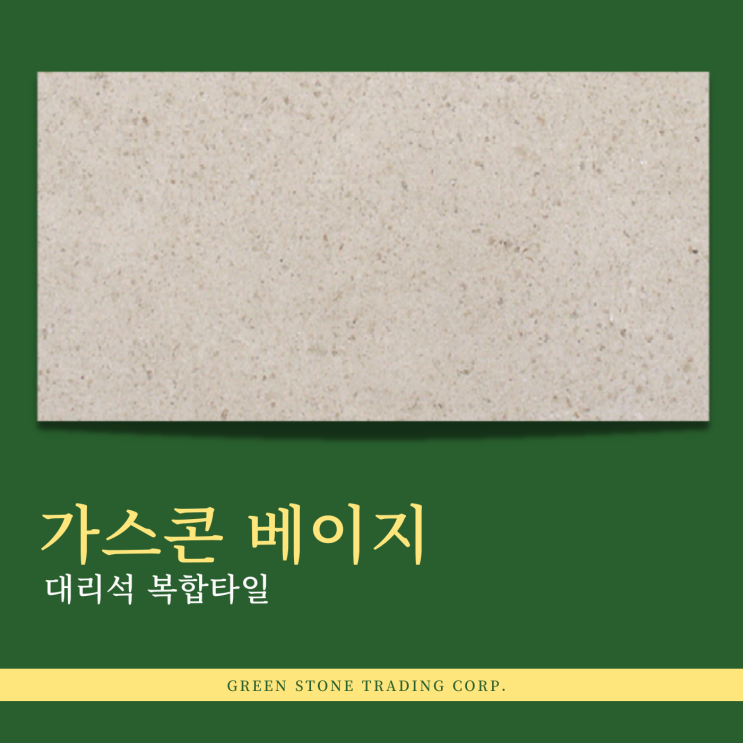 [대리석 복합 타일] 가스콘베이지 (Gascon Beige) : 네이버 블로그