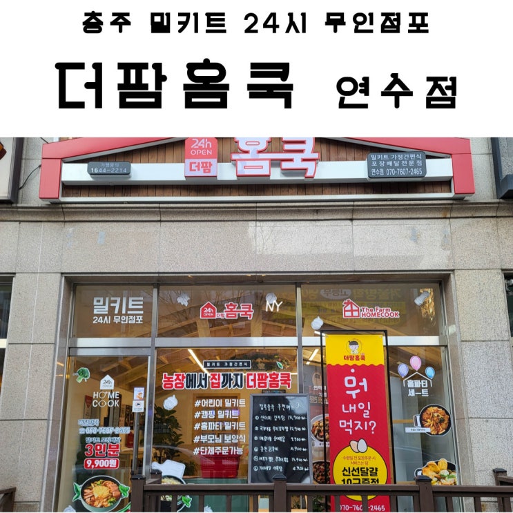 충주 밀키트 추천 더팜홈쿡 연수점 국가대표 김치찜 간편식으로 굿 네이버 블로그