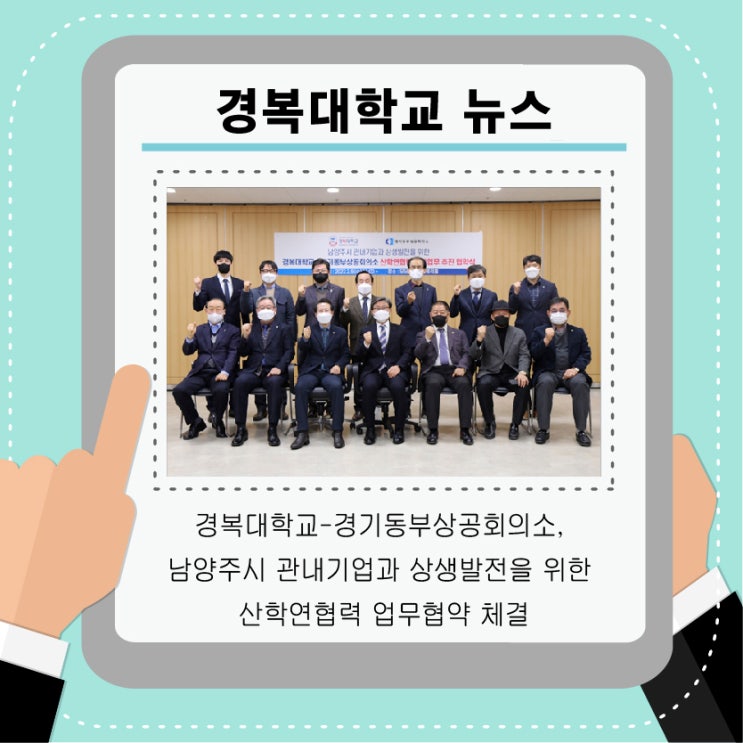 KBU NEWS :: 경복대학교-경기동부상공회의소, 남양주시 관내기업과 상생발전을 위한 산학연협력 업무협약 체결 : 네이버 블로그