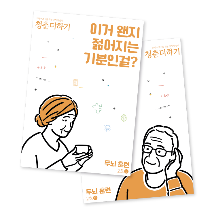 청춘더하기 2022년 12호 어르신 치매예방 학습지 리뉴얼 버전 출시 네이버 블로그