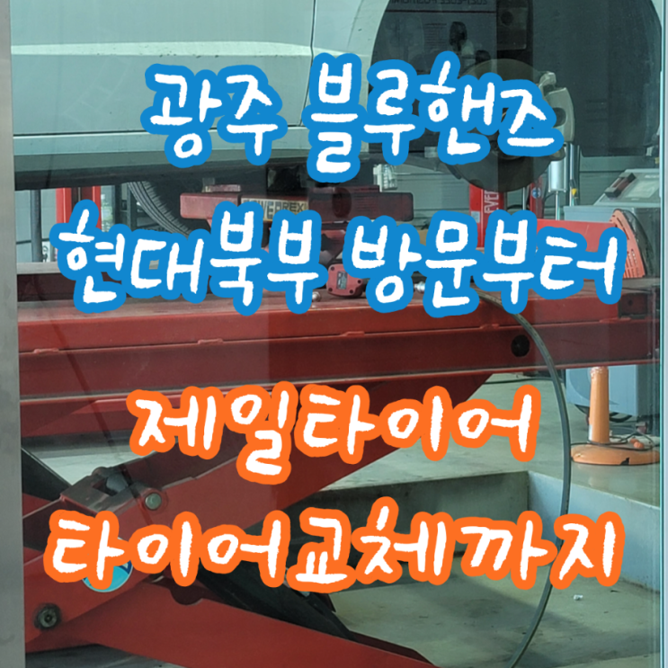 광주 자동차점검 현대 블루핸즈 부터 타이어 교체까지 네이버 블로그
