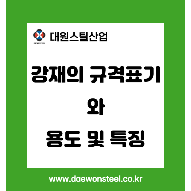 강재의 규격표기 와 용도 및 특징 대원스틸 원주철강 H빔 H형강 I빔 I형강 철판 앵글 각관 ㄱ형강 L형강 찬넬 잔넬 ㄷ형강
