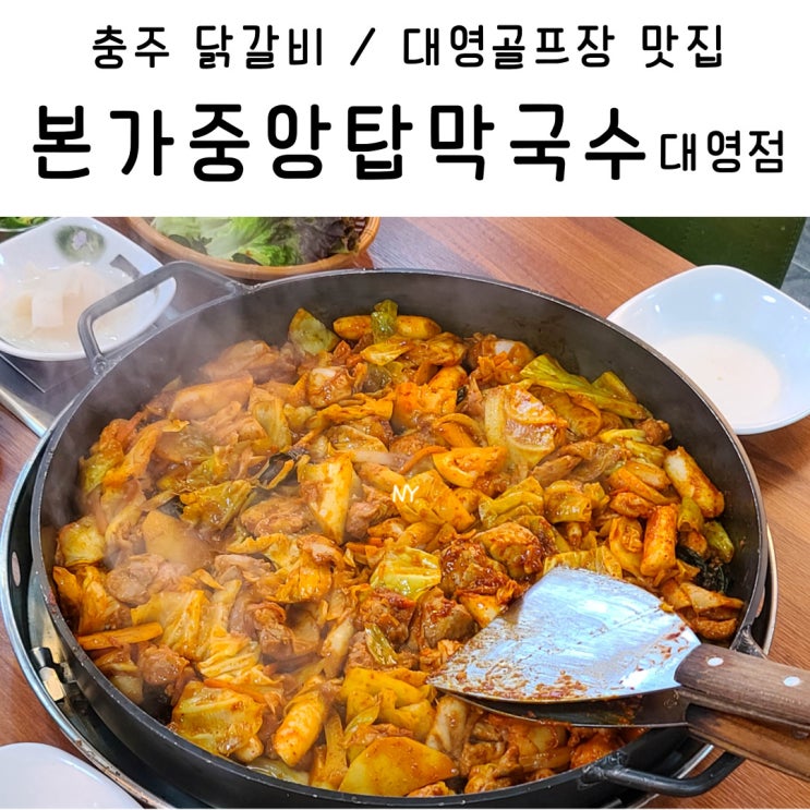 대영 골프장 맛집 대소원면 본가 중앙탑막국수 충주 닭갈비 맛집 네이버 블로그